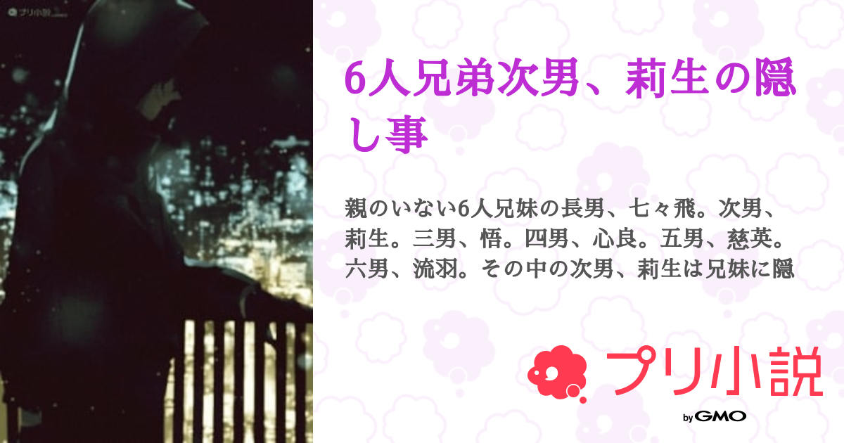 6人兄弟次男、莉生の隠し事 全15話 【連載中】(ichiさんの小説) 無料スマホ夢小説ならプリ小説 Bygmo